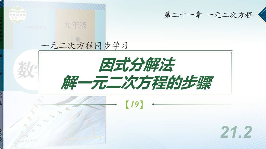 19 因式分解法解一元二次方程的步骤