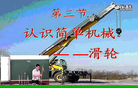 九年级科学优质课视频《定滑轮》浙教版_官老师(1)