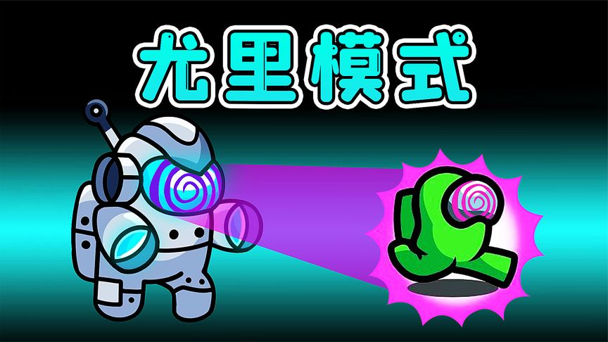 Amongus尤里模式:化身尤里,施展心灵控制,让船员替我去办事