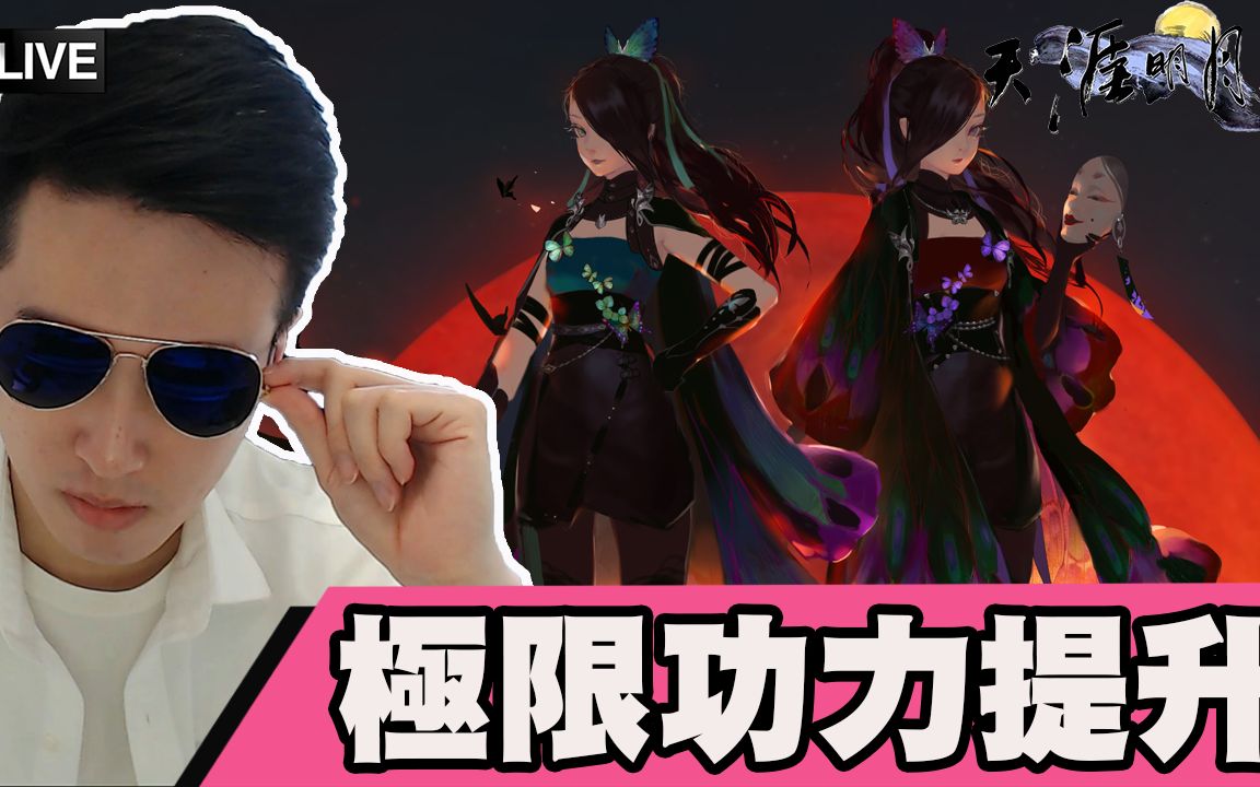 【天涯明月刀】100等達成!極限功力提升!|【146】【太白】【SD-F】...