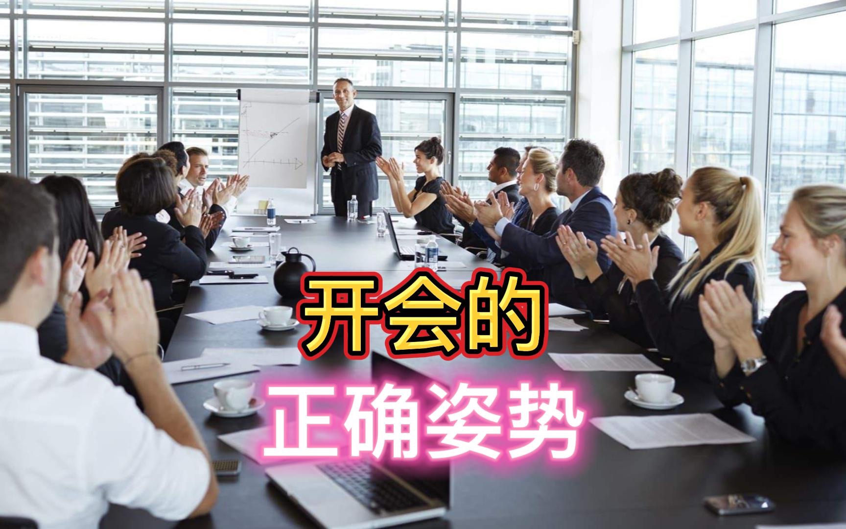 第7期 怎样开会才是正确的?管理者如何正确把握?