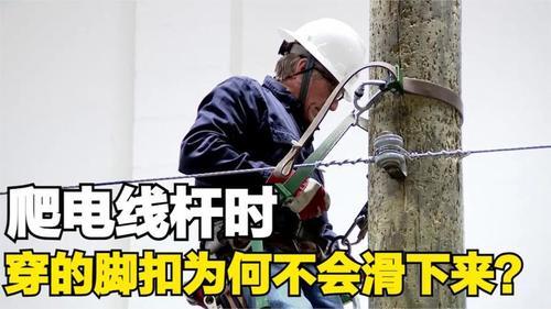 爬电线杆时,人们穿的脚扣为何不会滑下来?有趣的科学局面!