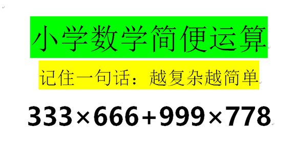 小学简便运算:求333×666+999×778的值,记住诀窍最重要