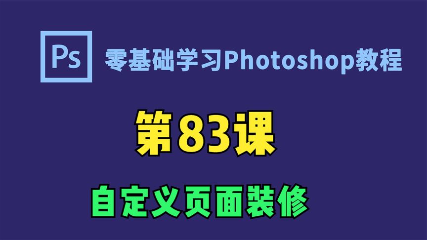 PS基础教程新手入门,ps教学视第83课:自定义页面装修
