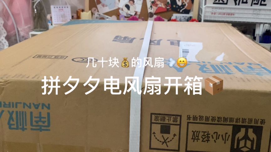 拼夕夕风扇开箱|几十元的电风扇简单易装,自己组装的快乐