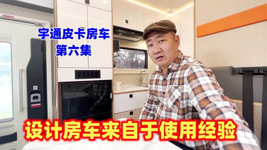 宇通皮卡房车6:设计细节来自生活经验!超大厨房车内做饭无忧