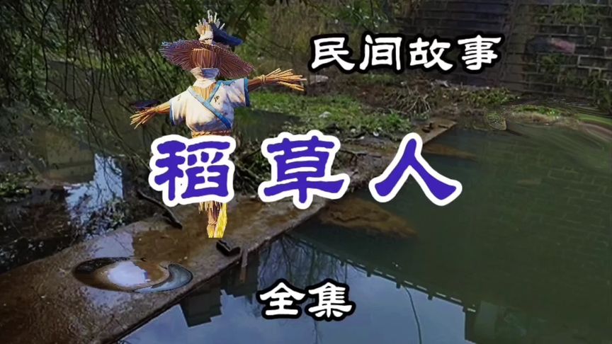 民间故事 稻草人(全集)