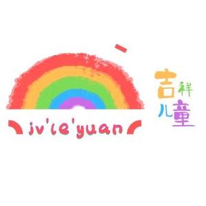 吉祥儿童俱乐园 