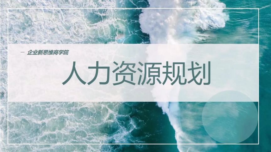 你知道人力资源规划内容的八大点是什么吗?企业管理知识