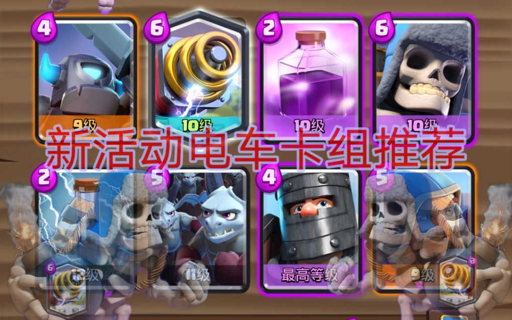 皇室战争:高输出挑战中用魔改狂暴电车是什么体验