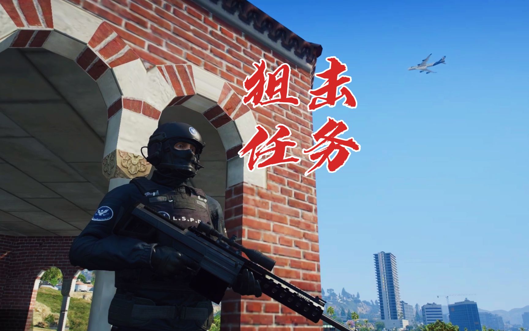 日常警察模拟器 制高点 打击罪犯 狙击手精准射击