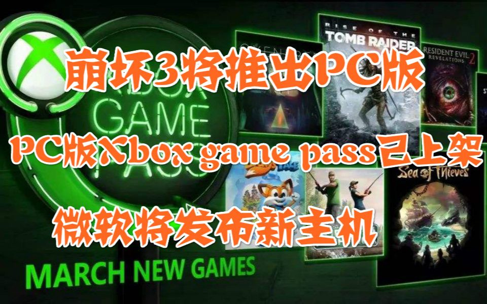 【Steam日报】崩坏3将推出PC版,微软将发布新主机,Xbox game pass ...
