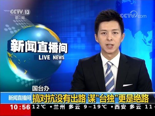 [新闻直播间]国台办 搞对抗没有出路 谋“台独”更是绝路