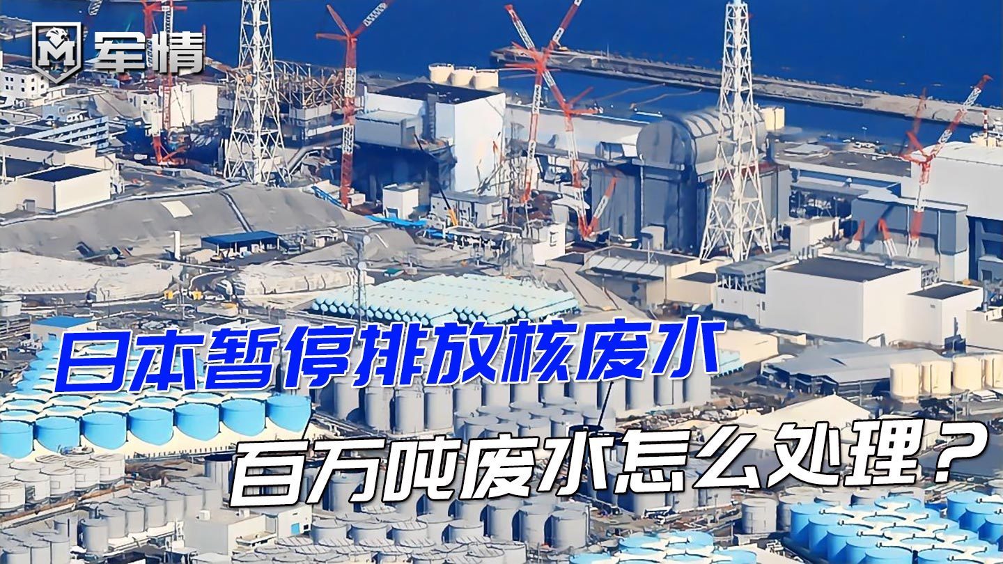 恶劣行为引发众怒,日本暂停排放核废水