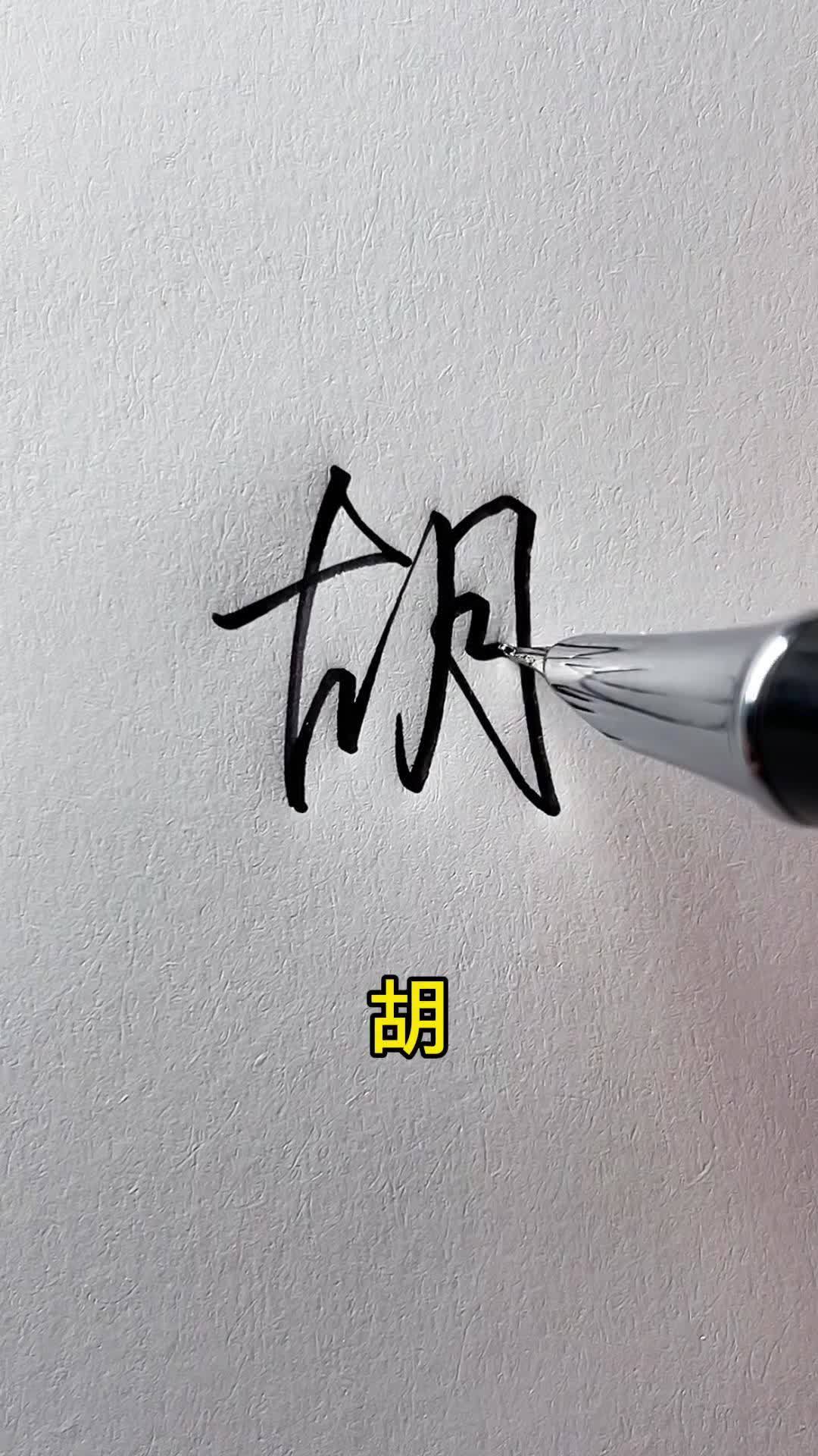 百家姓潇洒写法,有你的姓氏吗?¨