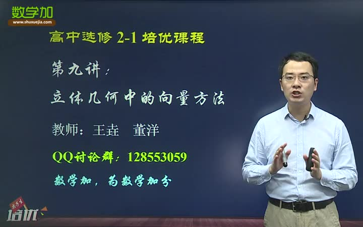 【立体几何中的向量方法】 高中选修2-1/高一/高二/高三——数学加...