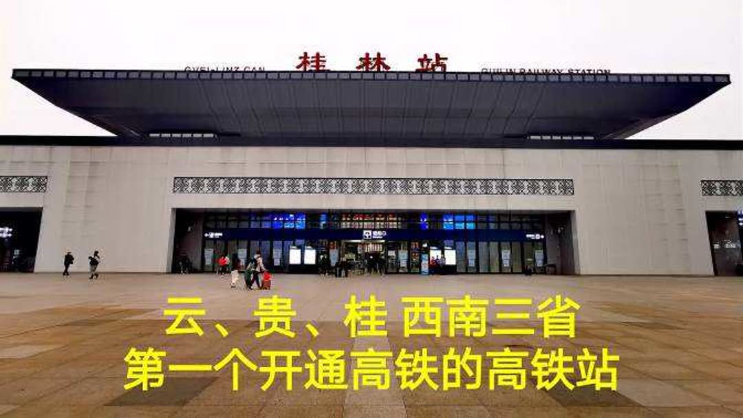 实拍广西的桂林火车站,已有82年历史,看看改造后的桂林站怎么样