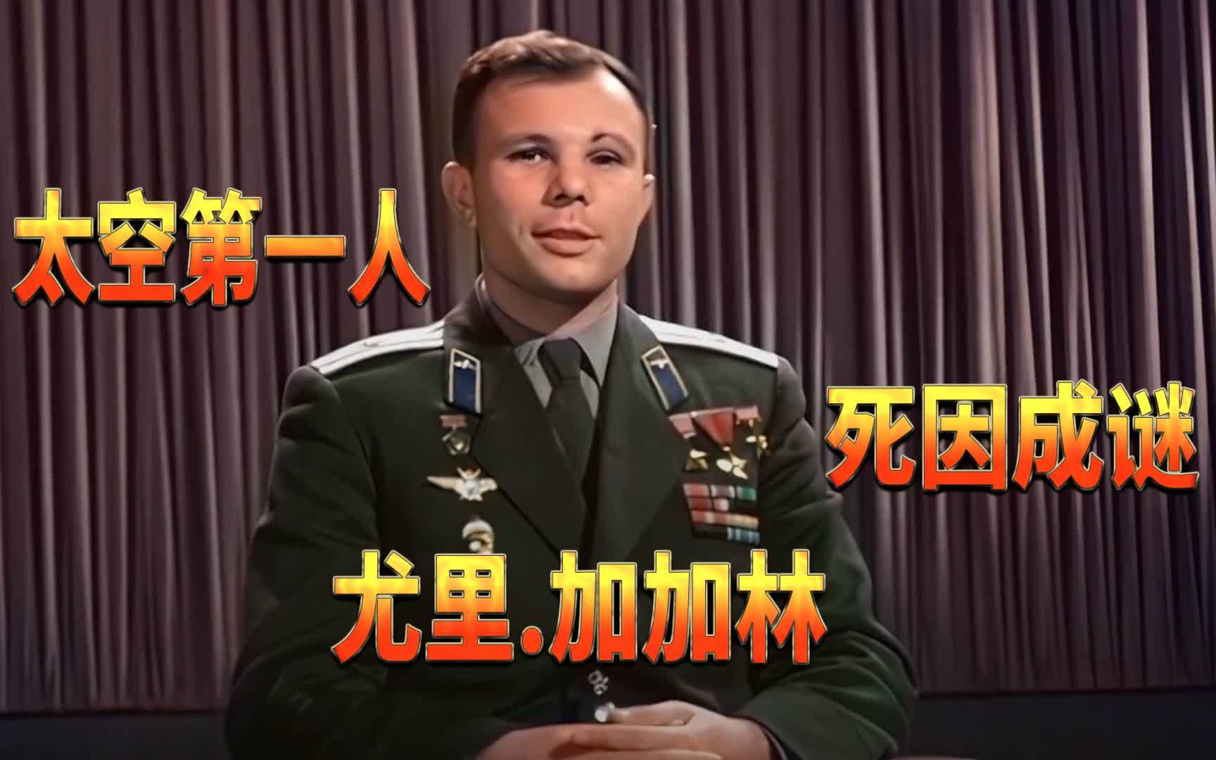 太空第一人!34岁意外去世,死因成谜!尤里.加加林