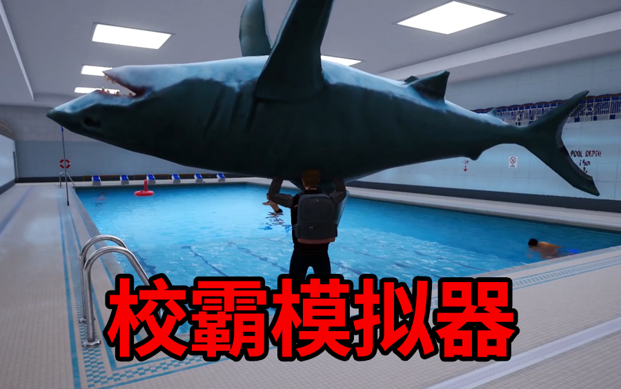 【校霸模拟器第2期】骚操作太多给我笑傻了,超级沙雕游戏!