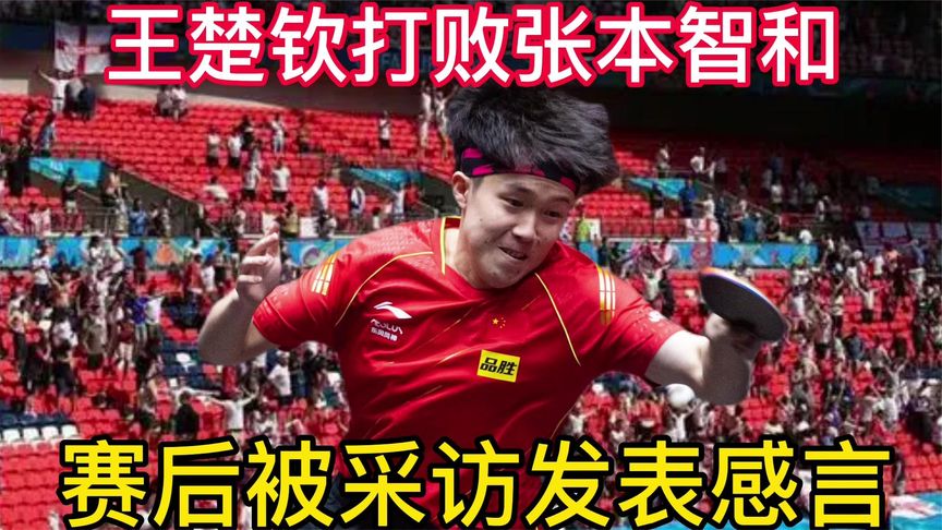王楚钦打败张本智夺冠!赛后被采访发表感言,表态自己会再接再厉