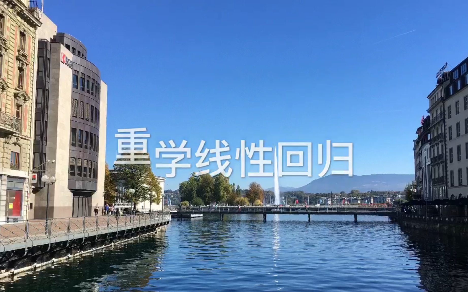 Vlog 现在流的泪都是当年划的水 重学线性回归