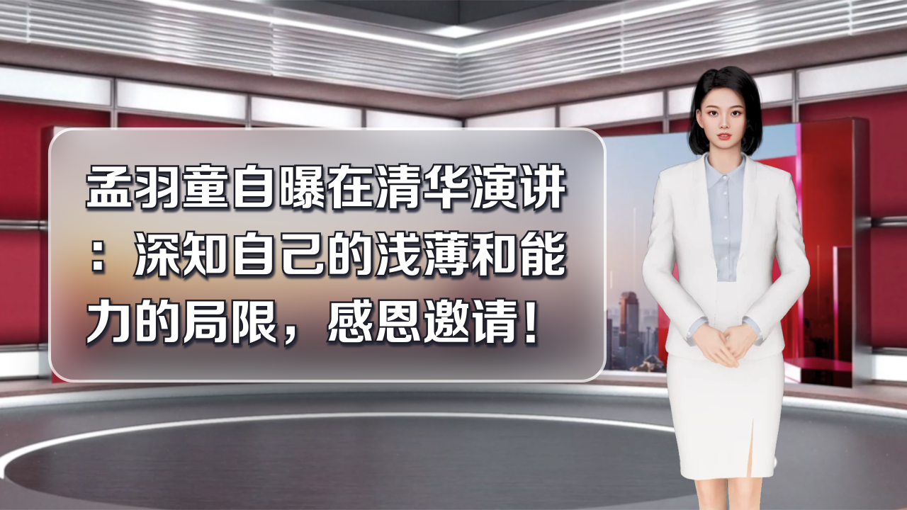 孟羽童自曝在清华演讲:深知自己的浅薄和能力的局限,感恩邀请!