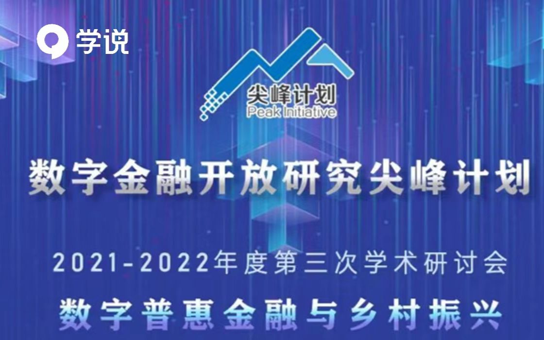 【直播预告】2022年3月31日 09:00-12:30《数字普惠金融与乡村振兴》