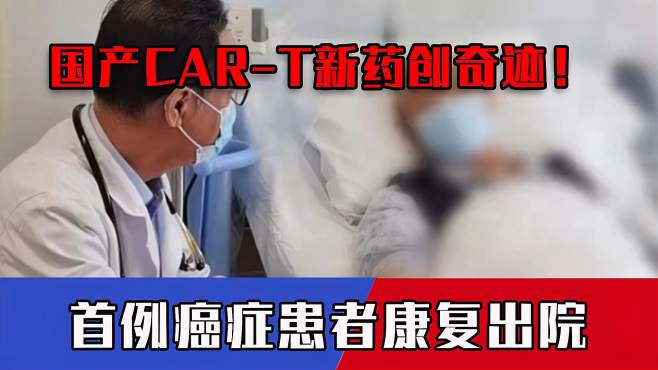 国产CAR-T新药创奇迹!开出120万天价治疗单,首例癌症患者康复
