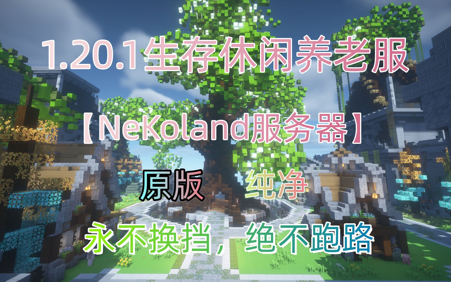 ....20.1】NeKoland服务器招新啦!日常多人在线!有空岛和生存两核心子服