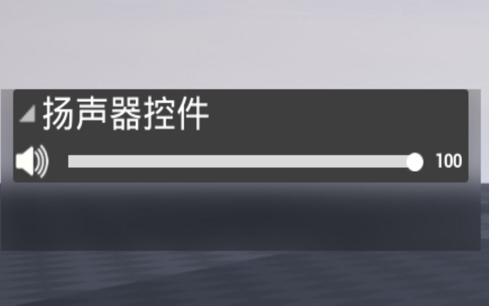 【UE4-UMG篇】声音大小调节控件