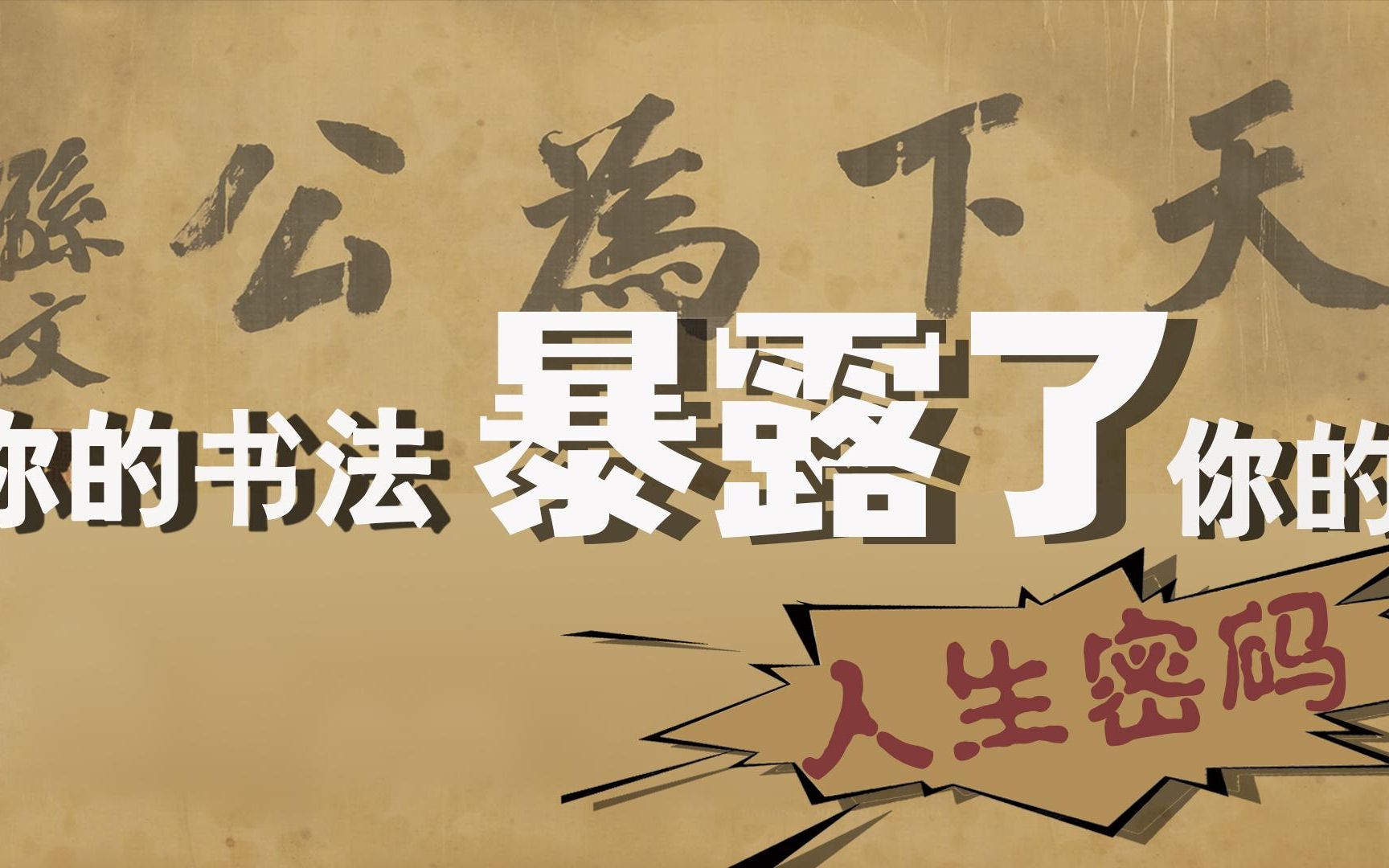 你的书法暴露了你的人生密码