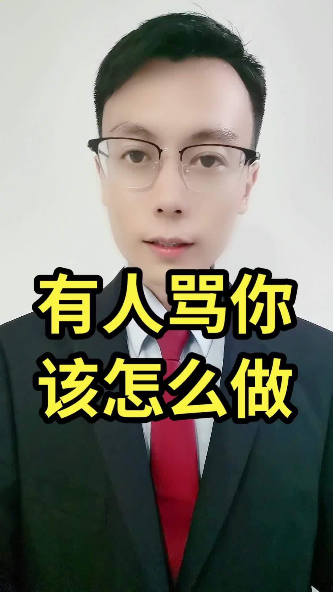 有人骂你该怎么做?
