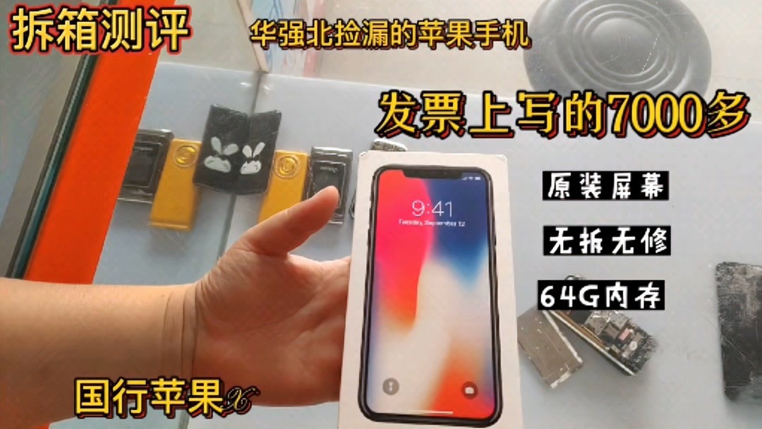 拆箱测评华强北捡漏的苹果X,1000多的价格没有翻车吧!
