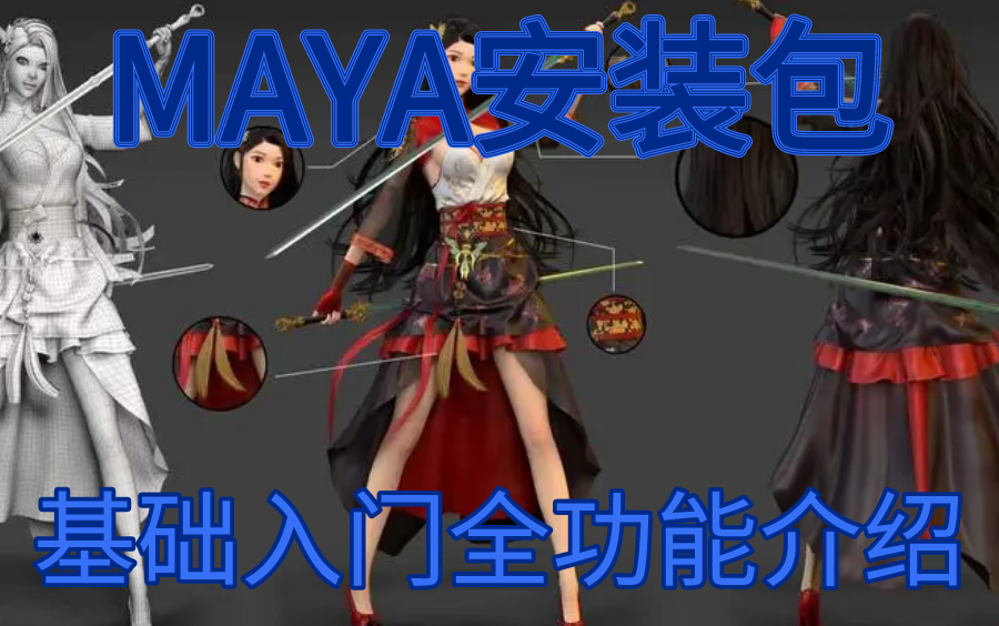 【3D建模】MAYA安装包基础入门教程,全功能超详细讲解