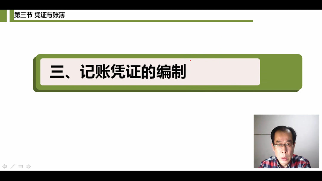 记账凭证的编制