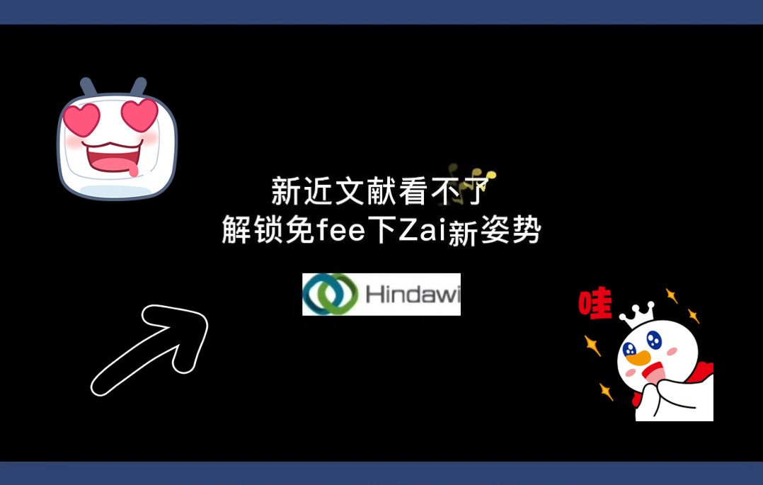 【科研工具】新近文件看不了?解锁免费下载新姿势