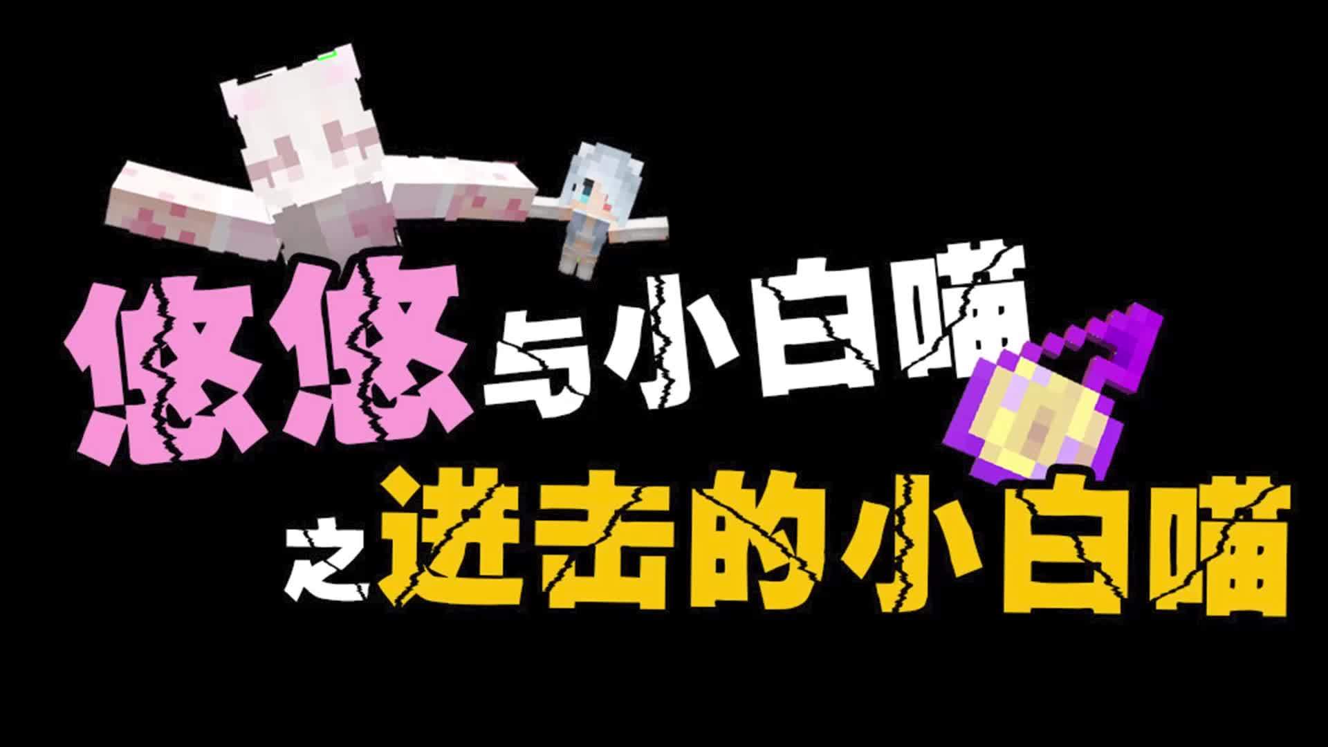 我的世界:进击的小白喵,钻石甲僵尸被吓跑