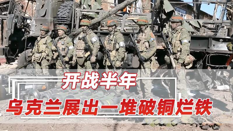 俄乌开战半年,乌军为显战绩街头摆破烂,俄军却摆出崭新乌军武器