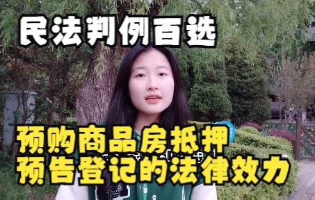 民法判例百选 | 预购商品房抵押预告登记的法律效力