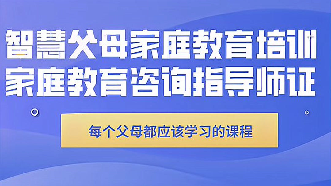 飞米粒心理的家庭教育指导培训课程,适合每位父母学习