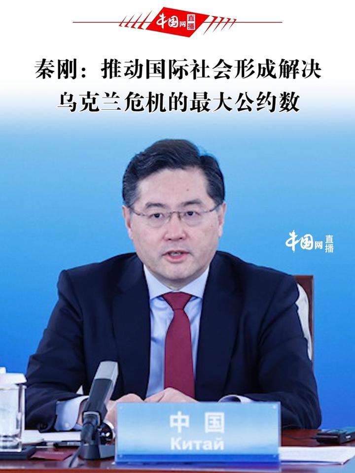 秦刚:推动国际社会形成解决乌克兰危机的最大公约数#大国外交最前线