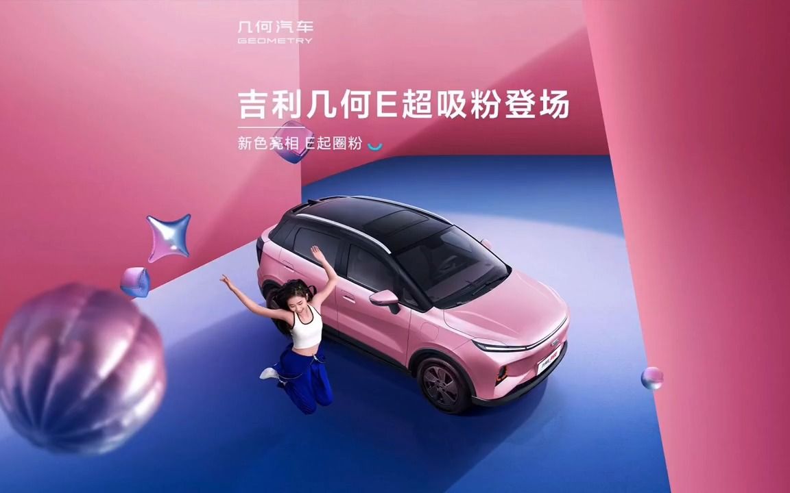 吉利几何E超吸粉特别版