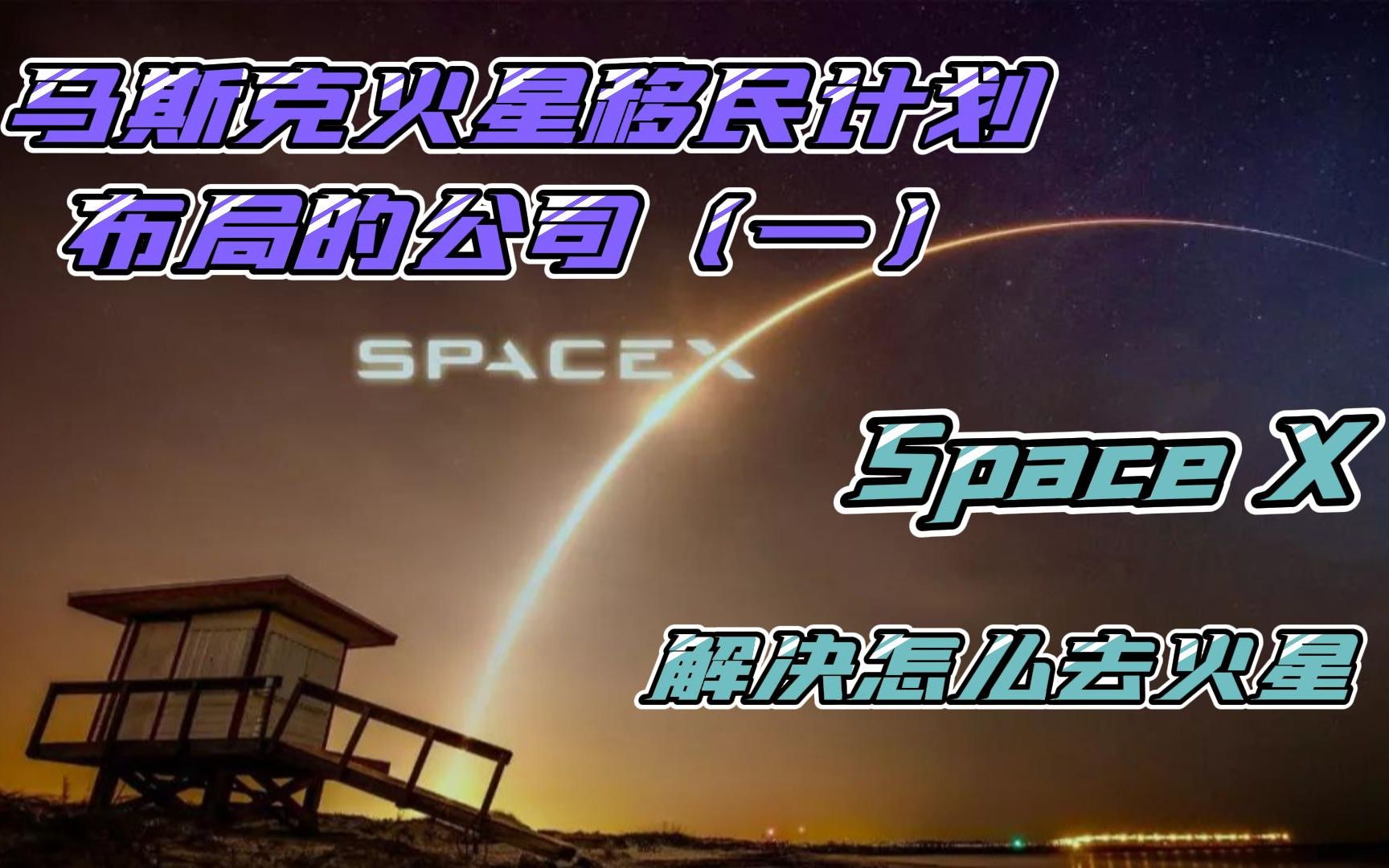 马斯克布局火星移民计划的6家公司. 解决怎么去火星的 Space X (一)
