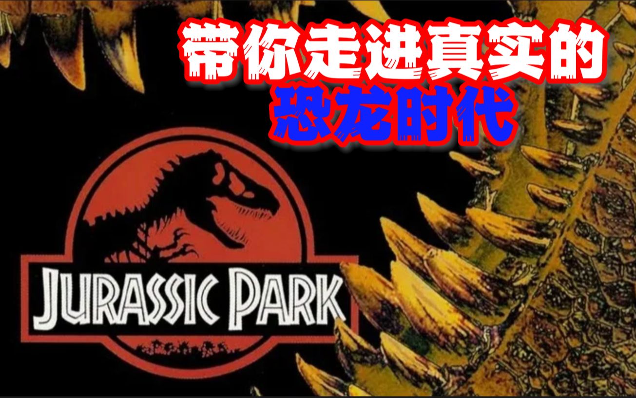 ...上一场6500万年前的野外生存之旅,带你重温经典影片《侏罗纪公园》