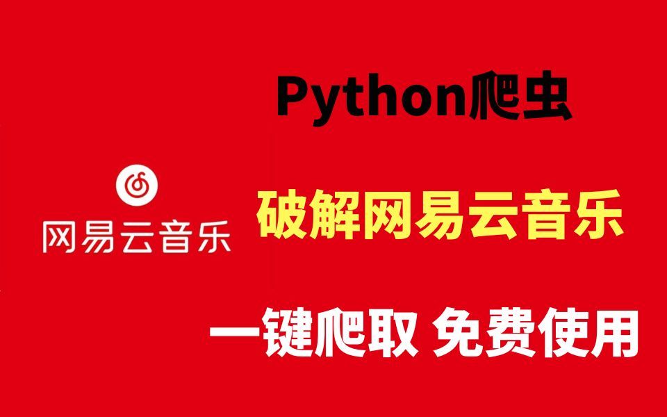 【2024版】最新Python爬虫网易云音乐批量抓取教程,Python爬虫网...