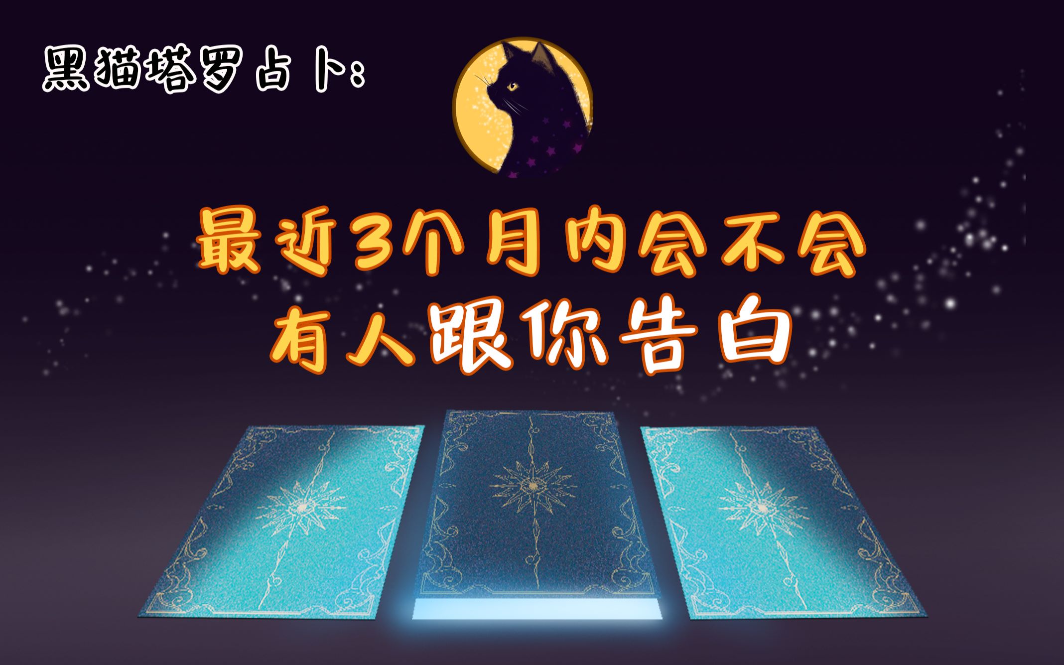 占卜:看看你的爱情运势,3个月内有人对你表白吗?【黑猫塔罗占卜】
