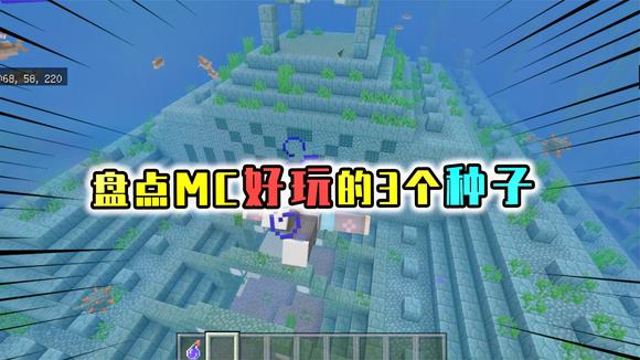 盘点MC好玩的3个种子,开局地图前方就有村庄,下面还有海底神殿