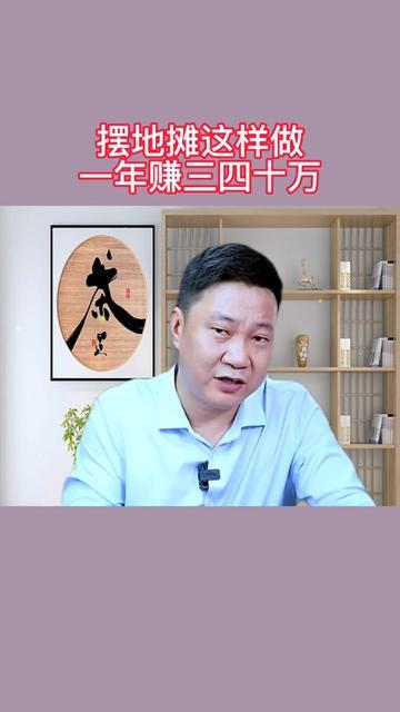 摆地摊这样做,一年赚三四十万