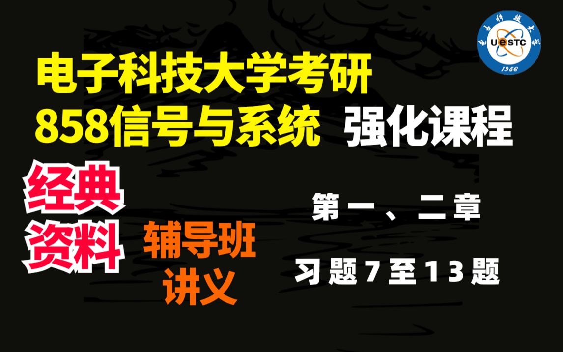 2-强化课858信号与系统考研必备资料辅导班讲义第一章7-13题-电子...