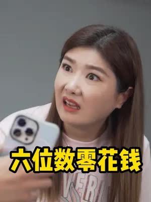 这究竟是什么神仙保洁她儿子一个月零花钱就六位数?